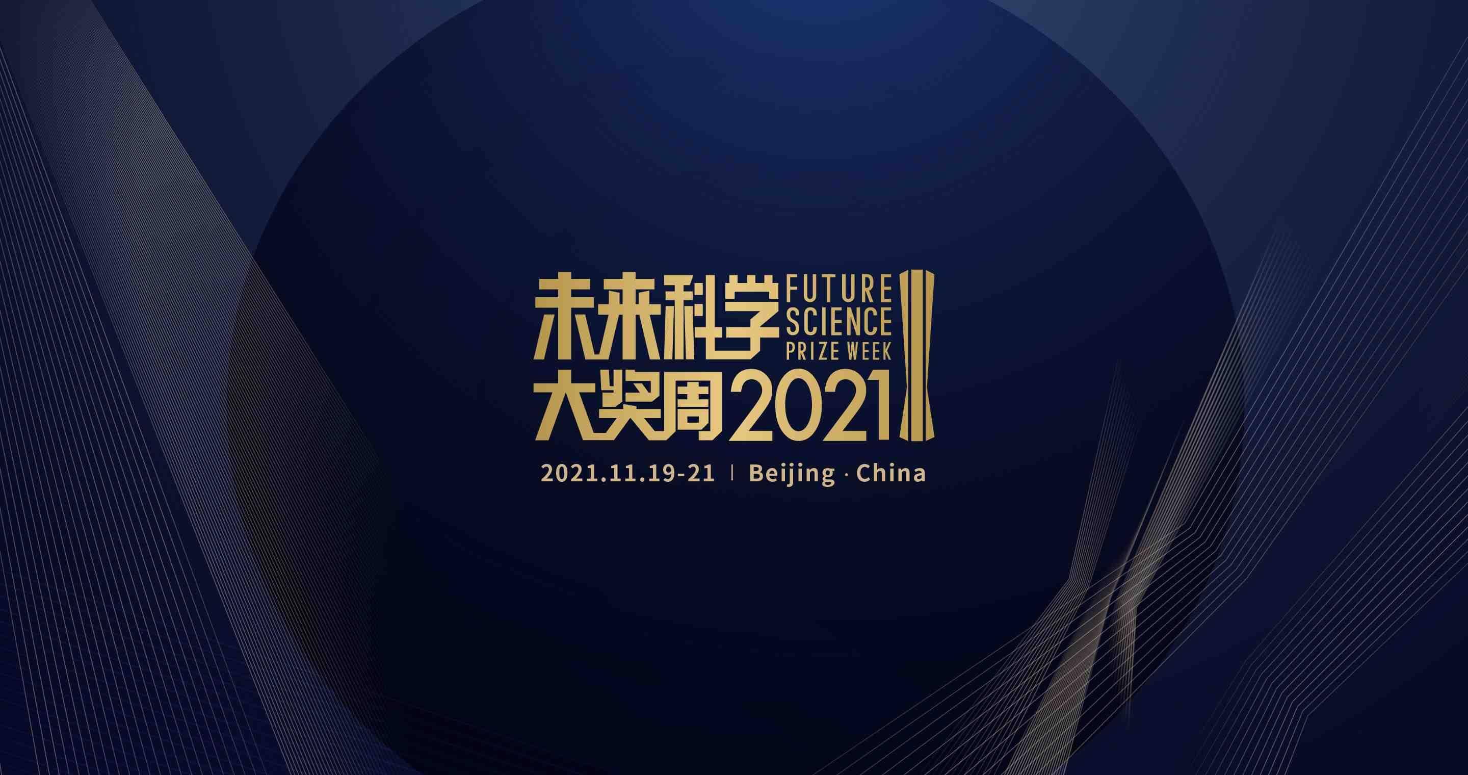 2021 Future Science Prize Week - Home-Future Science Prize